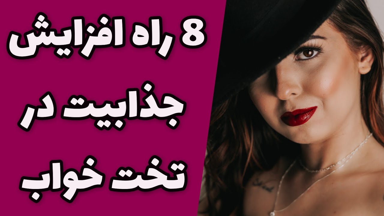 دلبری در تخت خواب بالا بردن اعتماد به نفس در سکس جذابیت در رابطه
