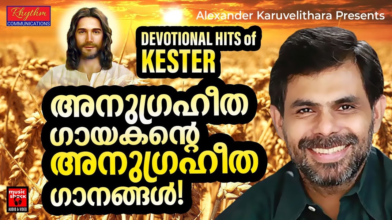 അനുഗ്രഹീത ഗായകന്റെ അനുഗ്രഹം നിറഞ്ഞ ഗാനങ്ങൾ | Christian Devotional Songs ...