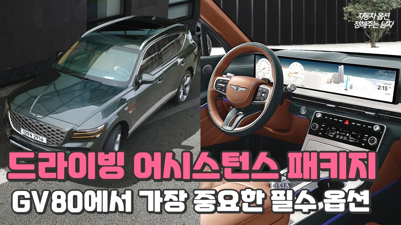 GV80 드라이빙 어시스턴스 패키지1 필수옵션입니다! 꼭 넣으세요! - YouTube