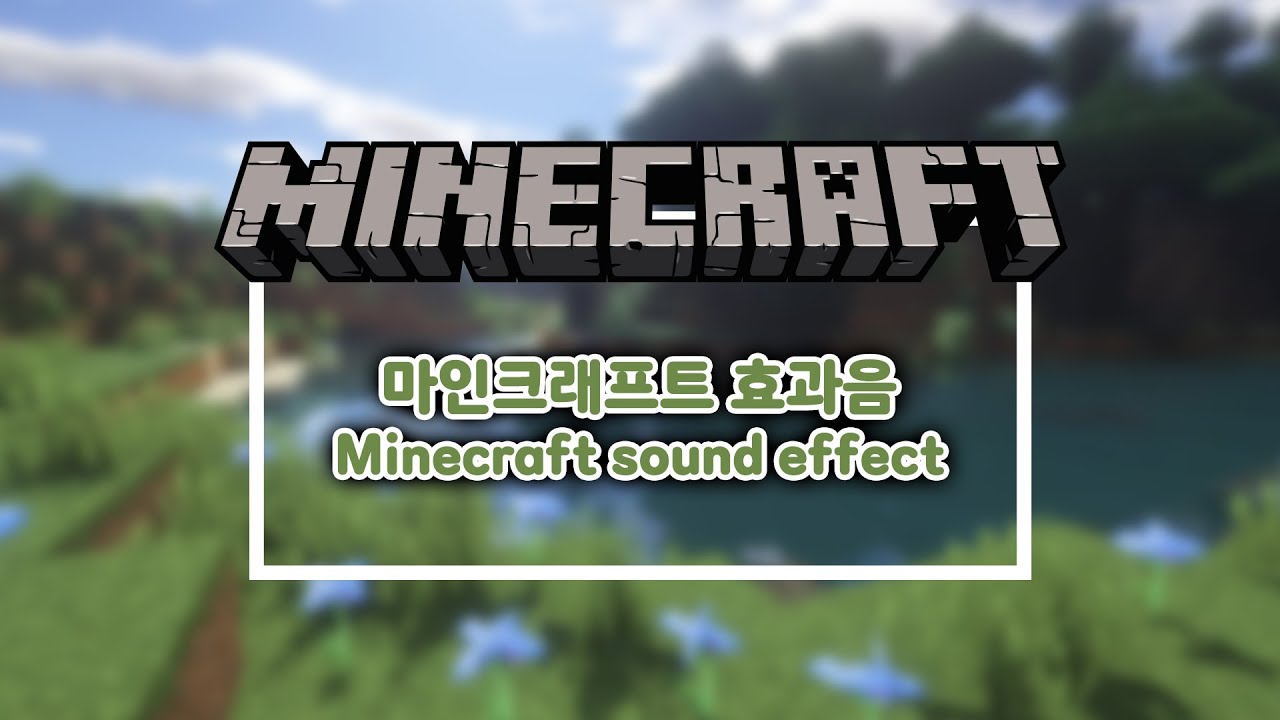 마인크래프트 효과음 - Minecraft Sound Collection | 마크 ,Minecraft sound effect ...
