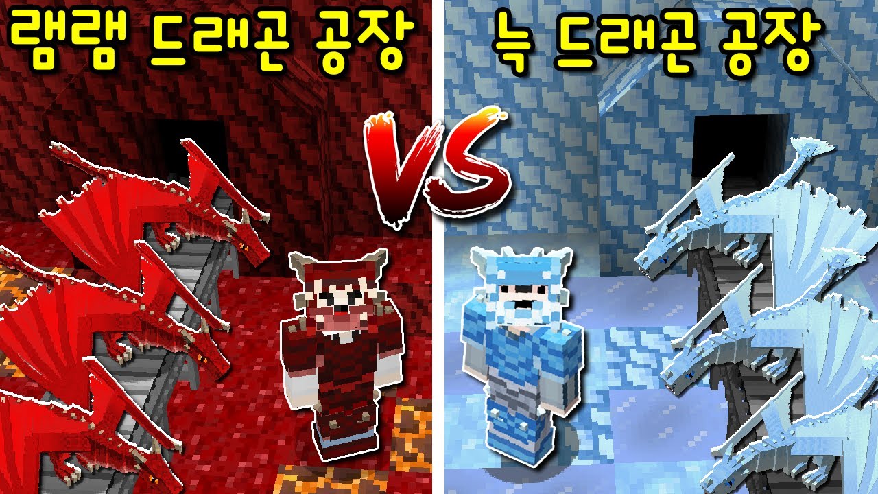 램램 불 드래곤 공장 Vs 늑이 얼음 드래곤 공장 초거대 드래곤으로 진화시켜 파괴시키기ㅋㅋ 마인크래프트 Youtube