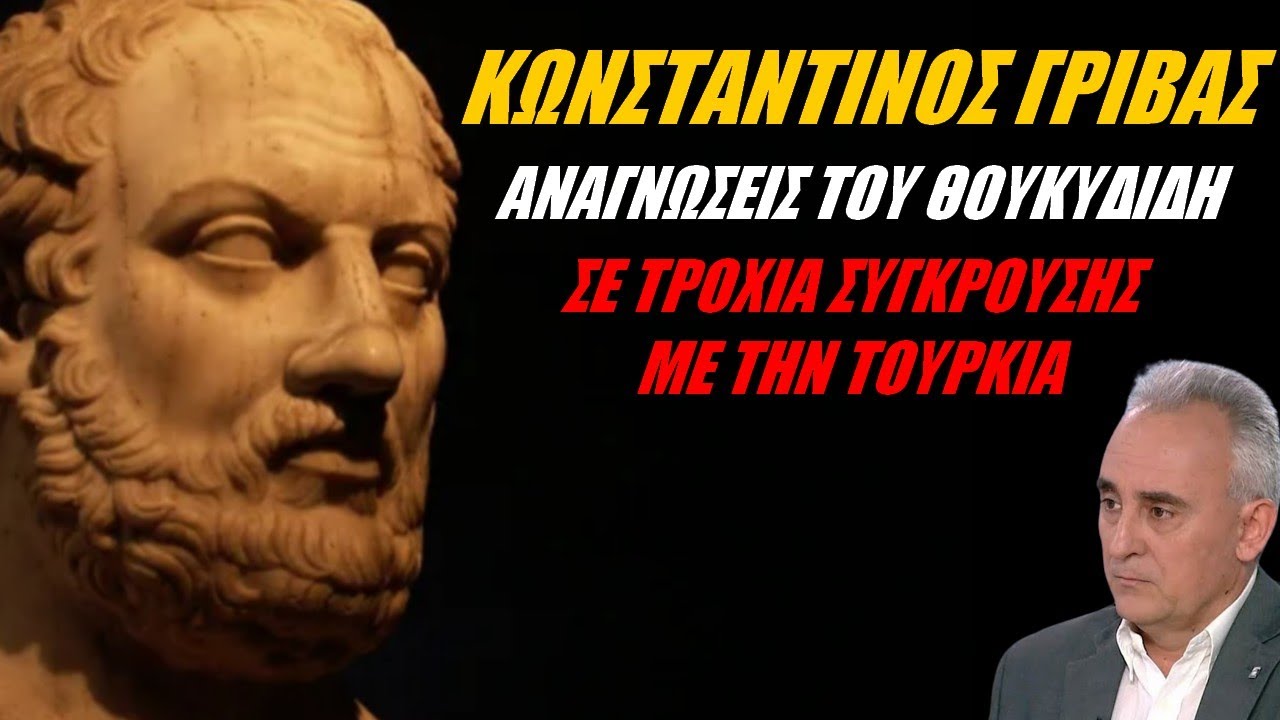 Κωνσταντίνος Γρίβας: Eγκλωβισμένοι σε μελλοντική πολεμική αναμέτρηση ...