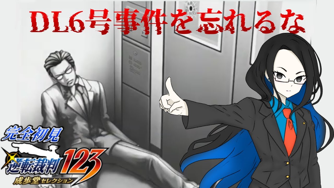 逆転裁判 】DL6号事件とは……#shorts - YouTube