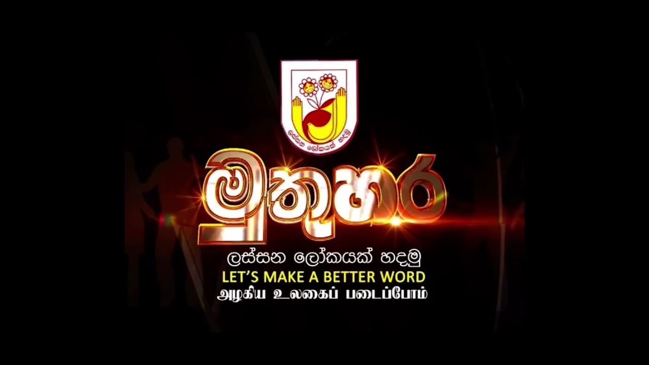 Rupavahini Muthuhara Theme Song-රූපවාහිනී මුතුහර පැතුම් ගීතය - YouTube