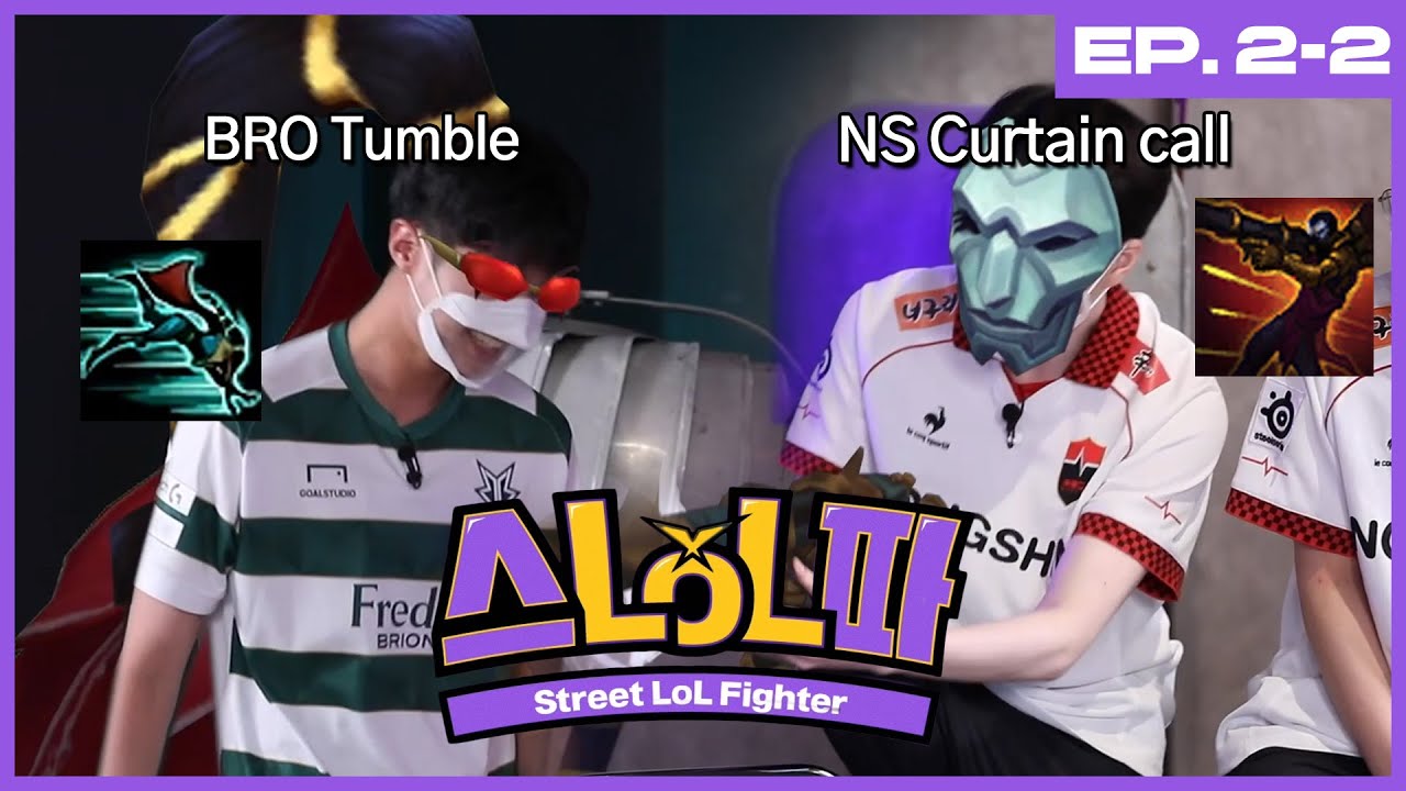 [Ep.2-2] BRO vs NS | Street LoL Fighter - YouTube
