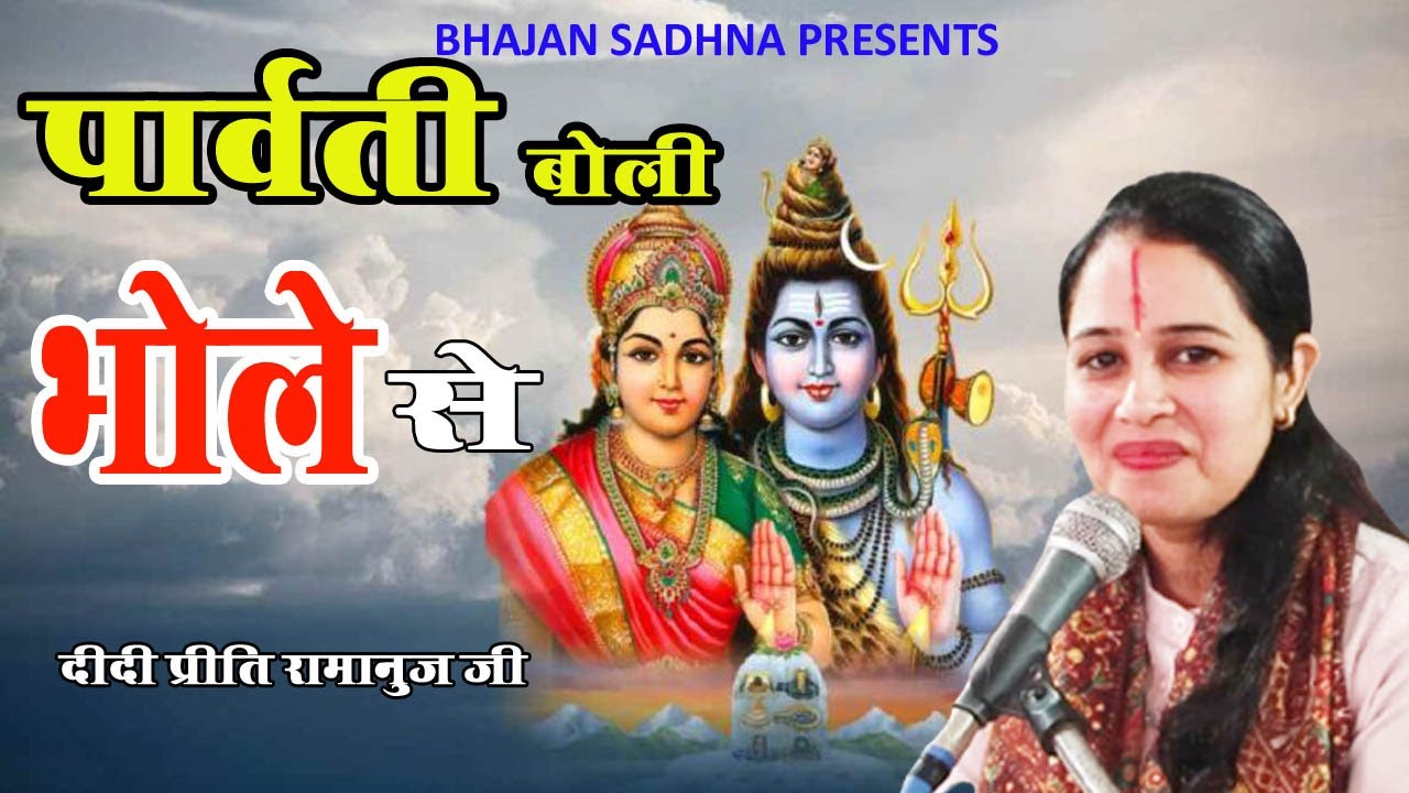 Parvati Boli Bhole Se | Bhole Baba Ka Hit Bhajan 2023 | Preety Ramanuj ...