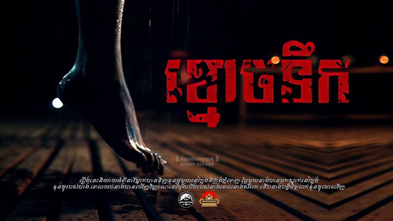 ខ្មោចទឺក ៚ កំណត់ហេតុខ្មោច៚ GHOST RECORD OFFICIAL៚ - YouTube