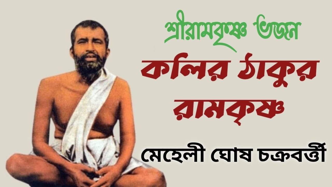 Kolir Thakur Ramkrishna | কলির ঠাকুর রামকৃষ্ণ | Ramkrishna Bhajan ...