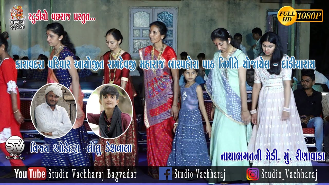 Dandiya Part 05 || Vijay Odedra || Lilu Keshvala || Ramdevpir Barpahora Path || Rinavada || 2022 ...