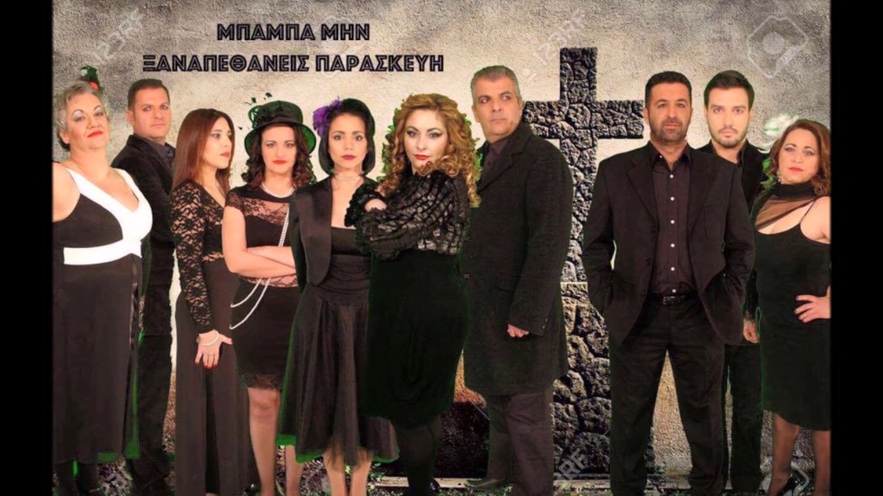 Μπαμπά μην ξαναπεθάνεις Παρασκευή Στην Κέα!!! - YouTube