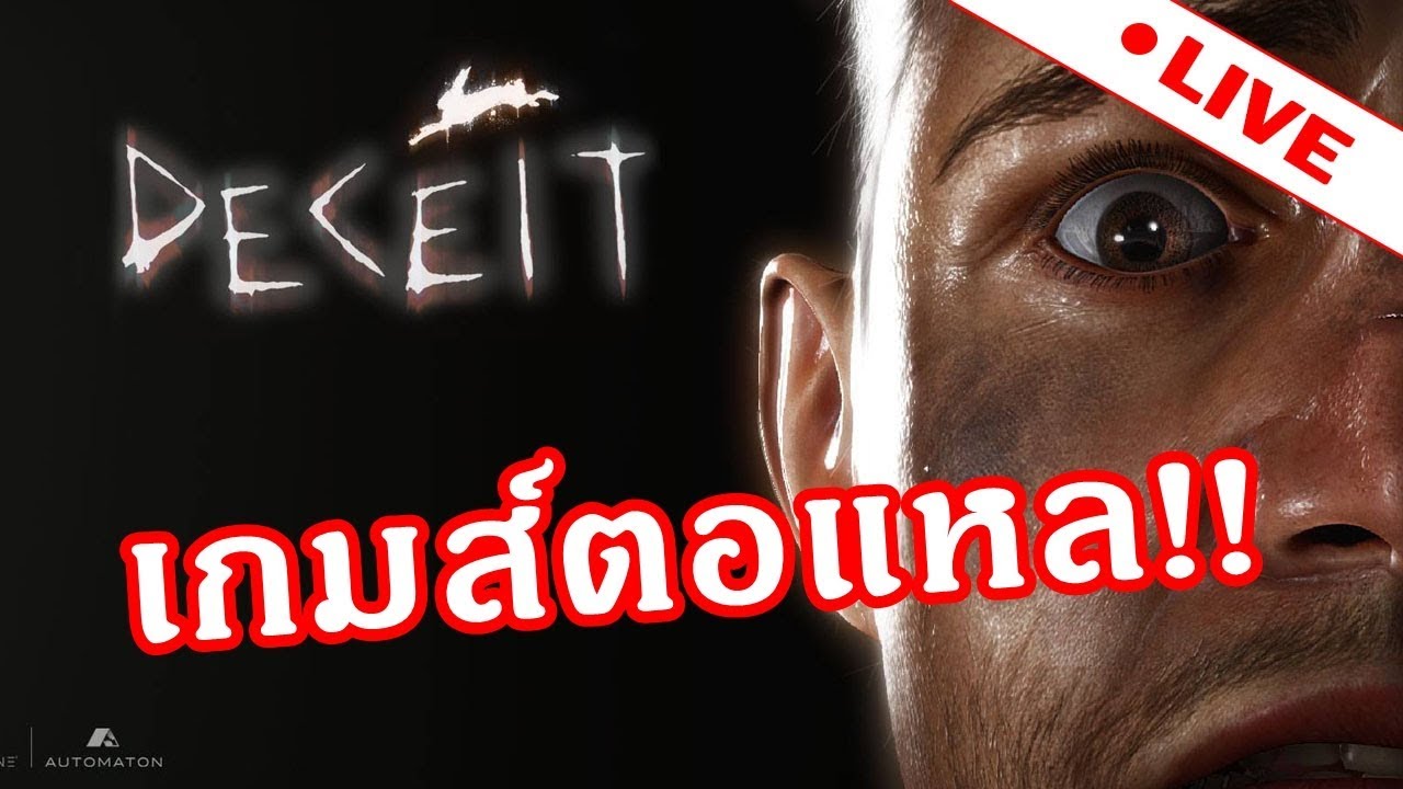 🔴[LIVE] Deceit - ตอแหลเท่านั้นที่อยู่รอด!! [HD] !! - YouTube