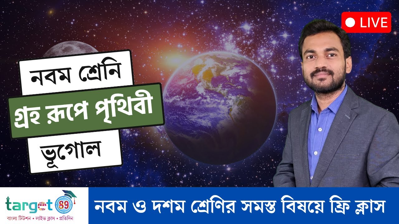 Live Class / Class 9 / গ্রহরূপে পৃথিবী / The Way Of Solution # ...