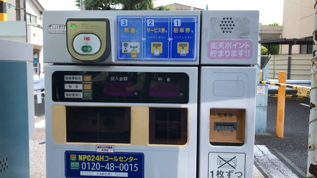 【埼玉県 北本市】NPC24H北本駅前第2パーキング（駐車券発券機 → 駐車券 → 出口精算機） - YouTube