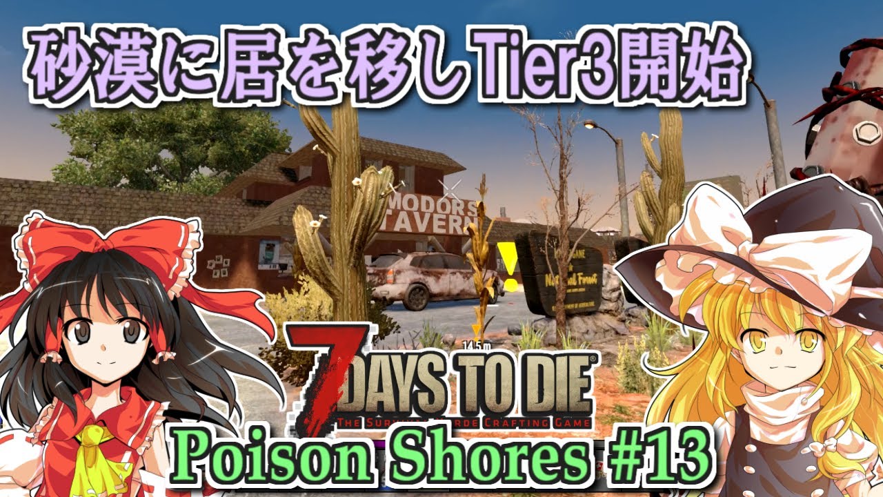 【7DtD A21 with MOD】7 DAYS TO DIE 魔理沙と霊夢のサバイバー生活任務 in Poison Shores #13 ...