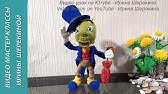 Сверчок Игрушка Вязание крючком Мастер-класс из м/ф "Пиноккио" часть 2 ...
