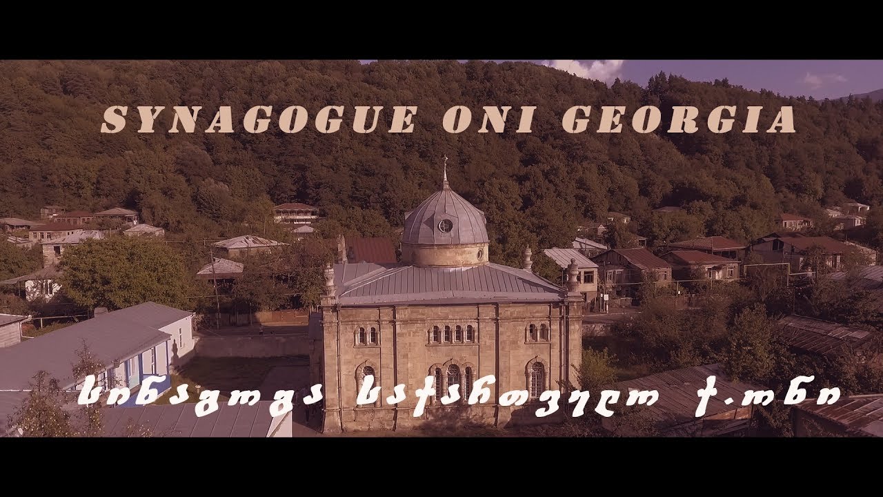 Synagogue Oni Georgia სინაგოგა საქართველო ქ.ონი 1895 - YouTube