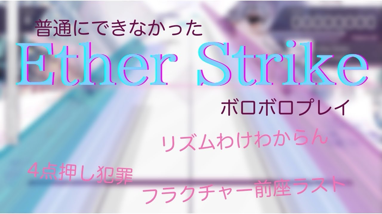 Fracture前座ラスト『Ether Strike』やってみた【Arcaea】 - YouTube