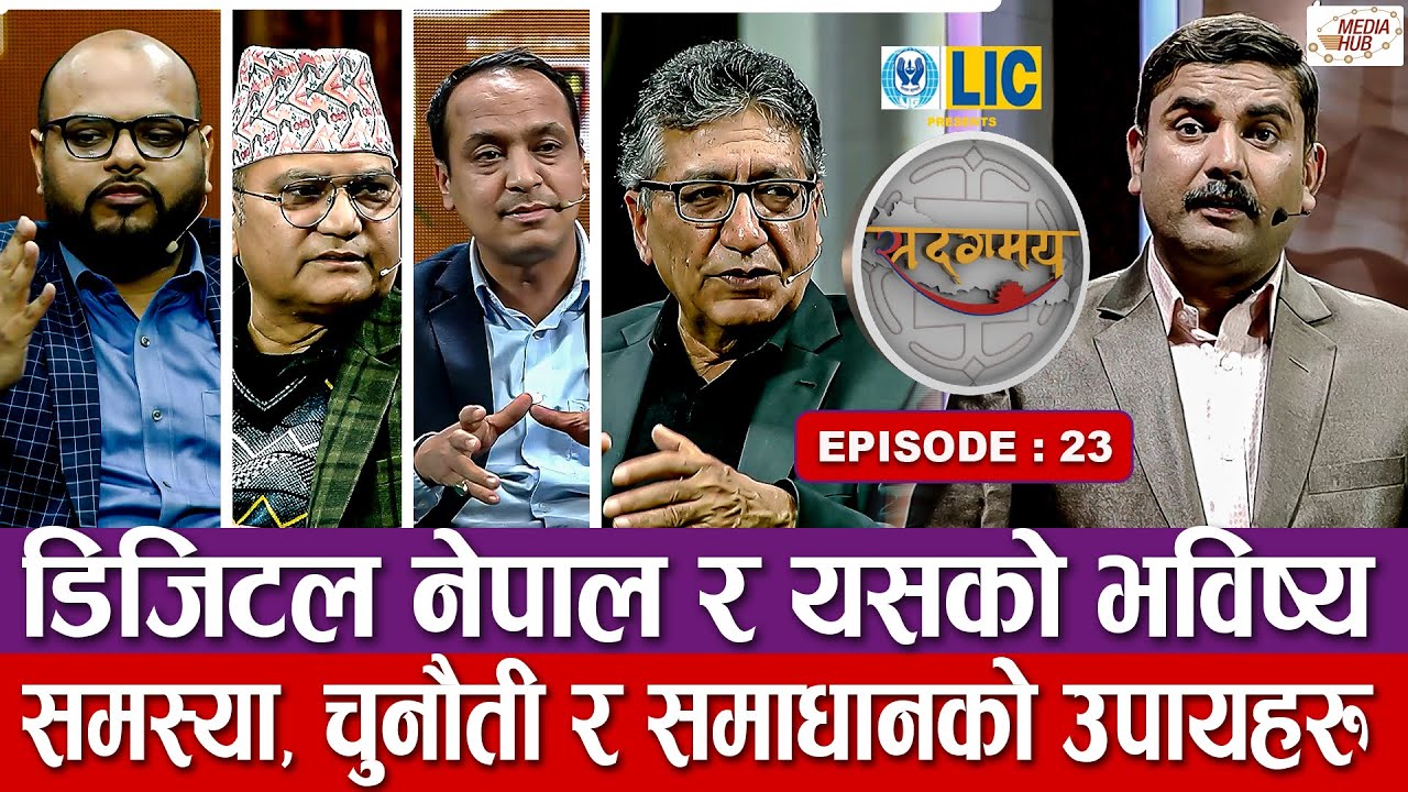 डिजिटल नेपाल, यसको भविष्य, समस्या, चुनौती र समाधान | Sadagamaya ...