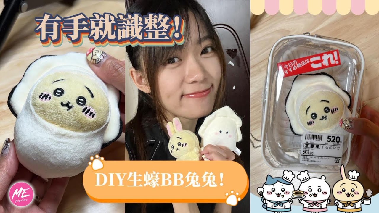 超簡單DIY！Chiikawa x 生蠔BB - YouTube