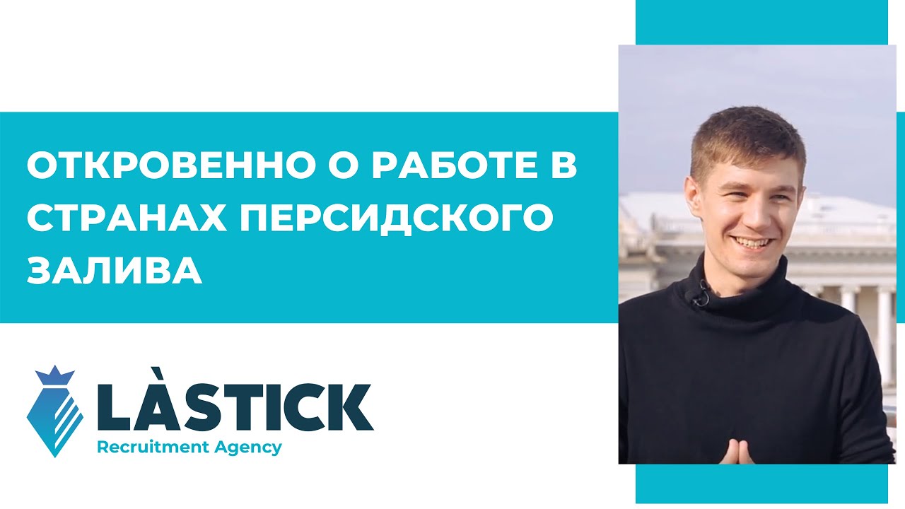 Откровенно о работе в странах Персидского залива - на камеру! | LASTICK ...