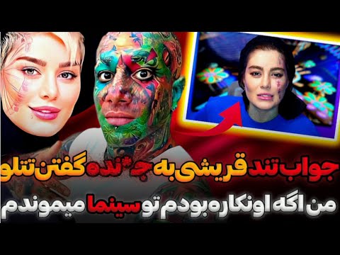 جواب تند سحر قریشی به حرفای تتلو ❌ من اگه اونکاره بودم پیشنهادایی که تو سینما میشدو رد نمیکردم