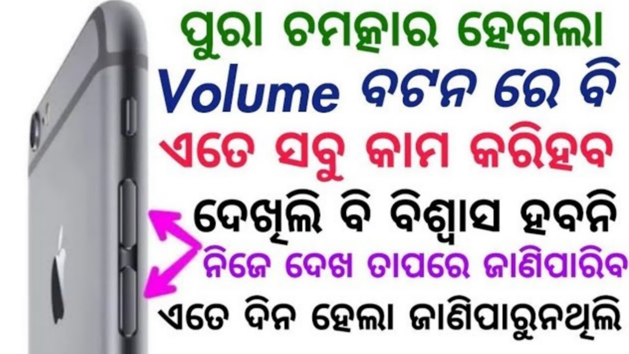 Phone ର Volume Button ରେ ଏ କାମ କରିହବ ଦେଖିଲେ ଆଶ୍ଚର୍ଯ୍ୟ ହେବ କେହି ବି ...