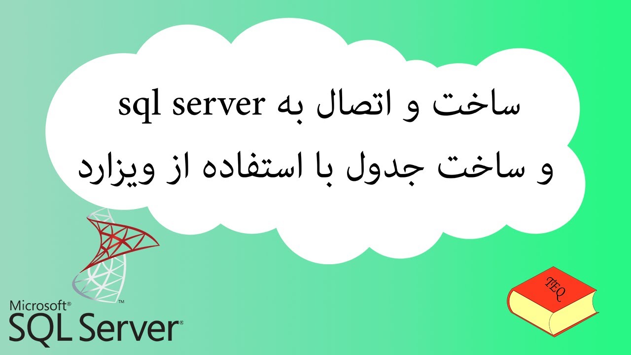 SQL Serverساخت سرور ، دیتابیس و جدول در - YouTube