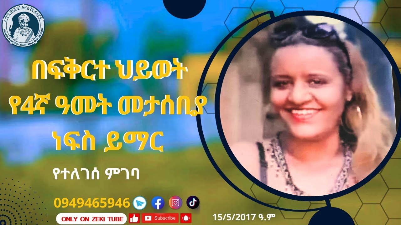 በፍቅርተ ህይወት የ4ኛ ዓመት መታሰቢያ ነፍስ ይማር ስም የተለገሰ ምገባ 15/5/2017 ዓ.ም emama ...