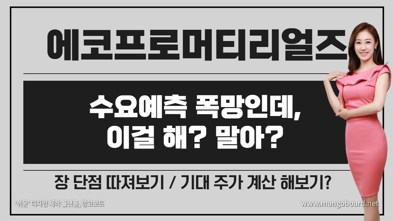 공모주 에코프로머티리얼즈 수요예측 폭망 밴드 하단 고수 이걸 해야 할까 장단점 분석 기대 주가 계산