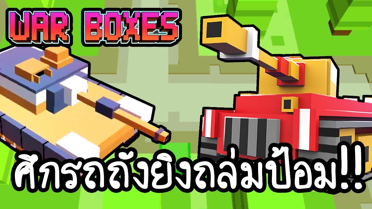 War Boxes Tanks Online - ศึกรถถังยิงถล่มป้อม!! [ เกมส์มือถือ ] - YouTube