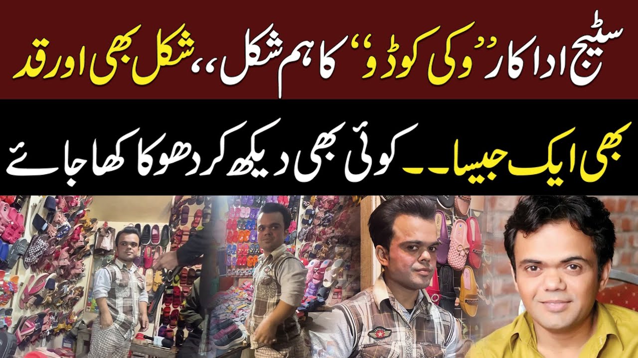 Stage Actor Vicky Kodu Ka Hum Shakal | Daikh Kar Koi Bhi Dhoka Kha Jaye ...