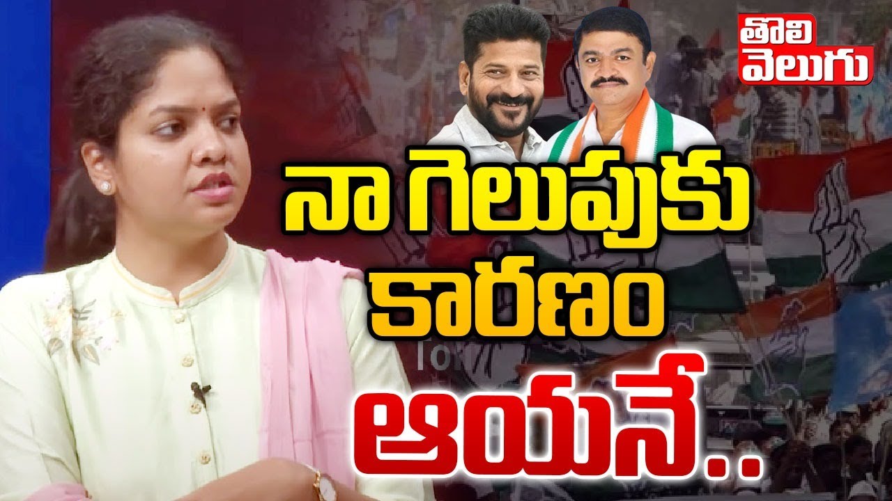 నా గెలుపుకు కారణం ఆయనే..| Narayanapet MLA Parnika reddy | CM Revanth ...