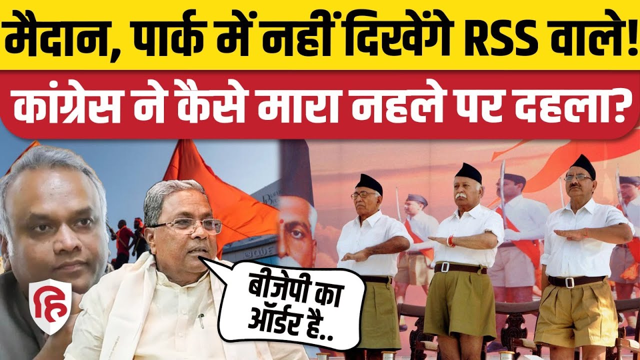 Karnataka RSS Ban: सार्वजनिक स्थानों पर RSS शिवर, मार्च पर प्रतिबंध, CM ...