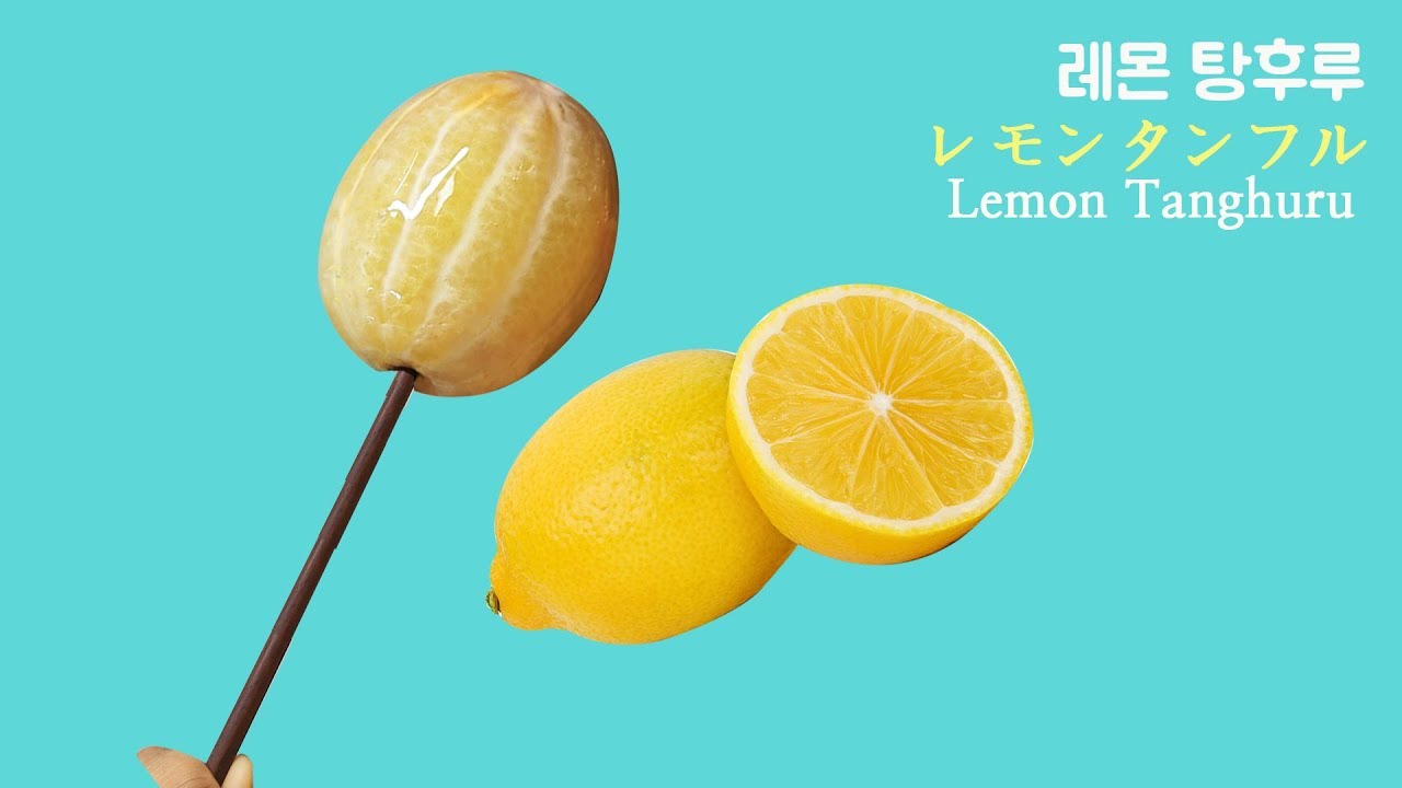 레몬 탕후루 리얼사운드 먹방 レモンタンフル 완전예쁨 경쾌한소리 Lemon Tanghuru eating sound 외국인 먹방 ...