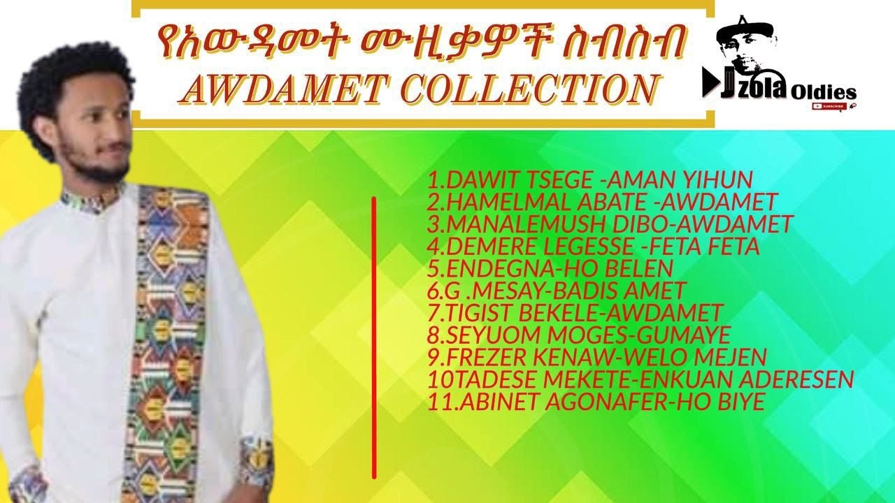 የአውዳመት ሙዚቃዎች ስብስብ Ethiopian Awdamet Selection - YouTube