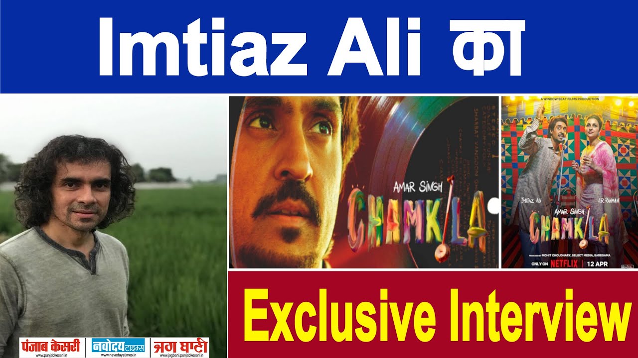 Exclusive Interview : Imtiaz Ali || Amar Singh Chamkila - YouTube