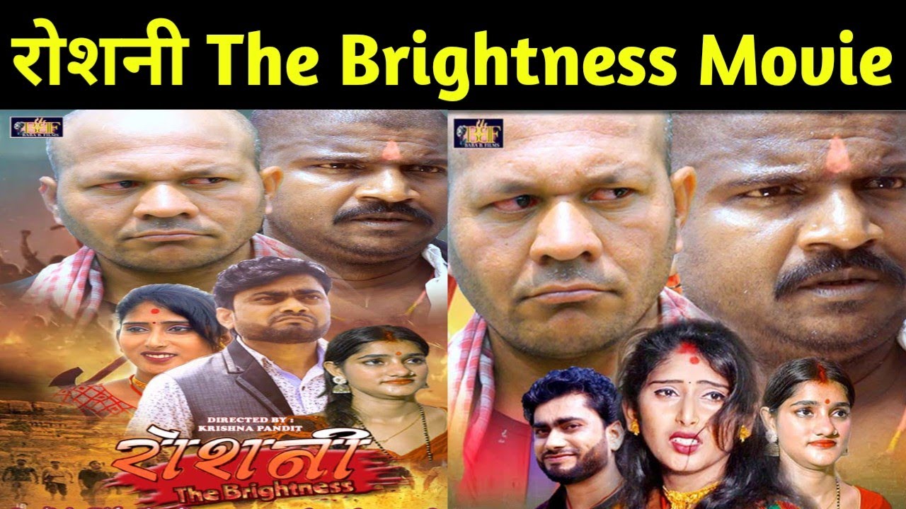 बहुत जल्द आराहल बा #Baba_B_Films_offical पर रोशनी the Brightness के ...