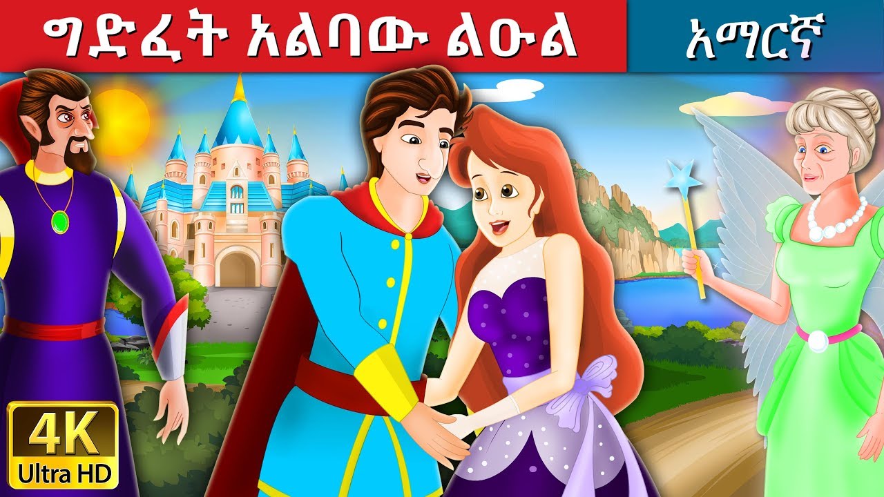 ግድፈት አልባው ልዑል | The Flawless Prince Story in Amharic | Amharic Fairy Tales - YouTube