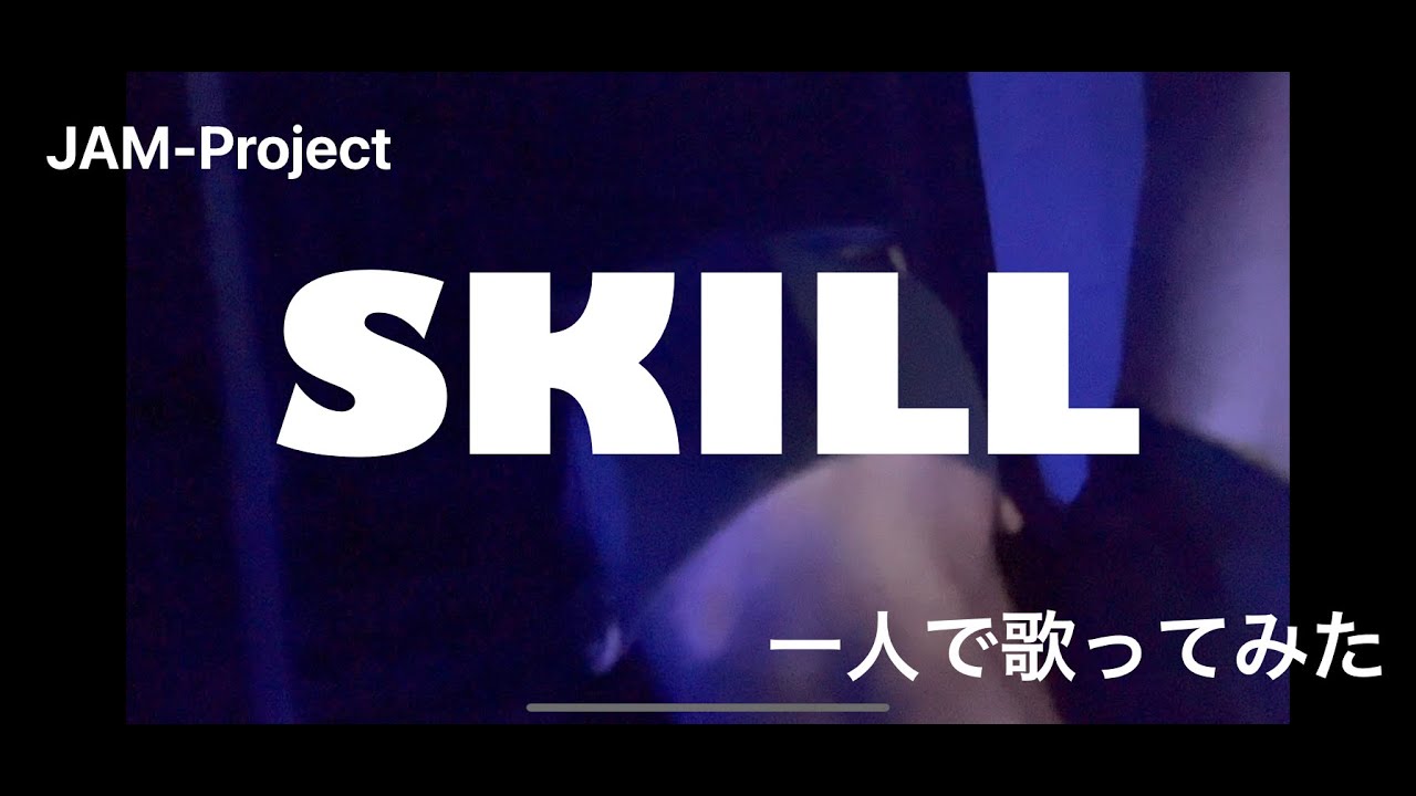 【SKILL - JAM Project】一人で歌ってみた【桜朗】 - YouTube