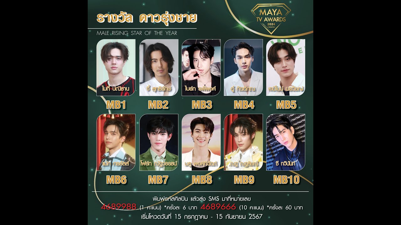 [MB] รางวัล ดาวรุ่งชายแห่งปี (MALE RISING STAR OF THE YEAR) l MAYA TV ...