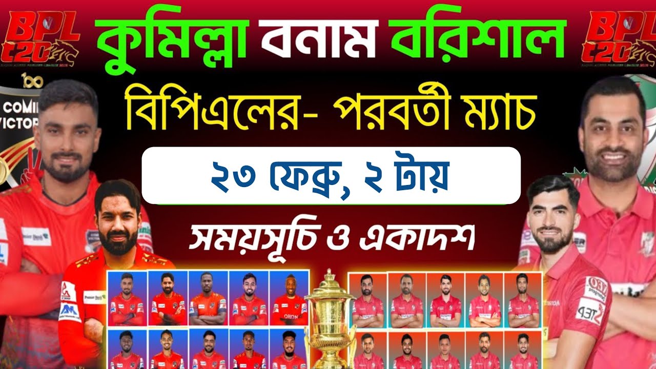 পরবর্তী বিগম্যাচ | কুমিল্লা বনাম বরিশাল | Comilla vs Barisal | bpl next ...