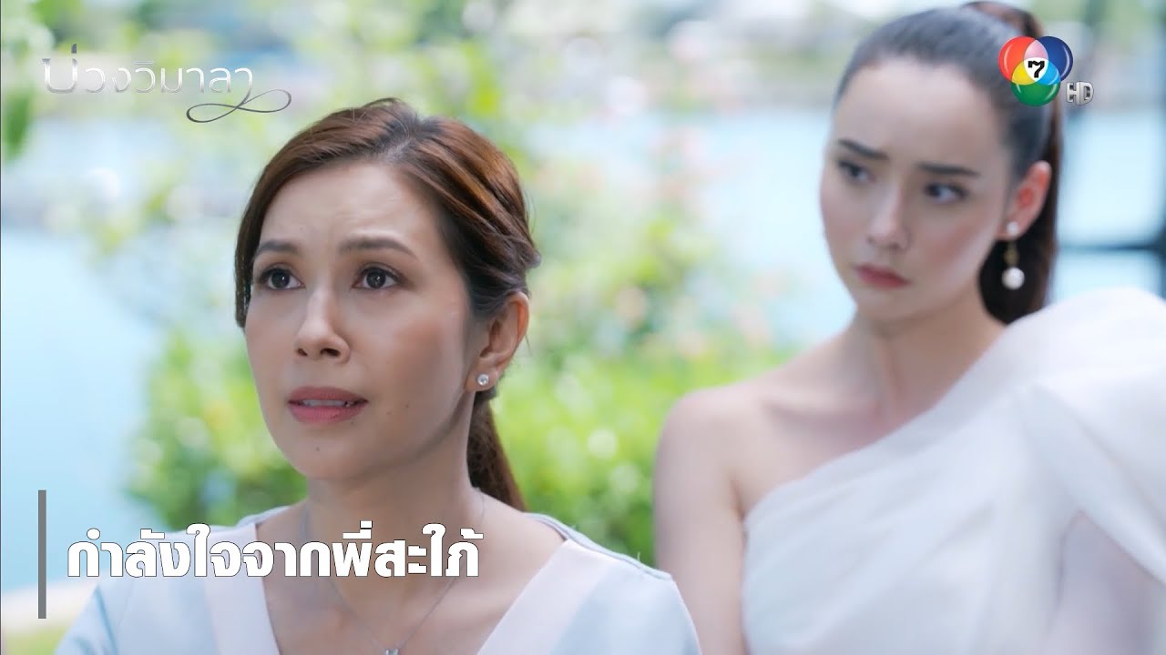 กำลังใจจากพี่สะใภ้ | ตอกย้ำความสนุก บ่วงวิมาลา EP.12 | Ch7HD - YouTube