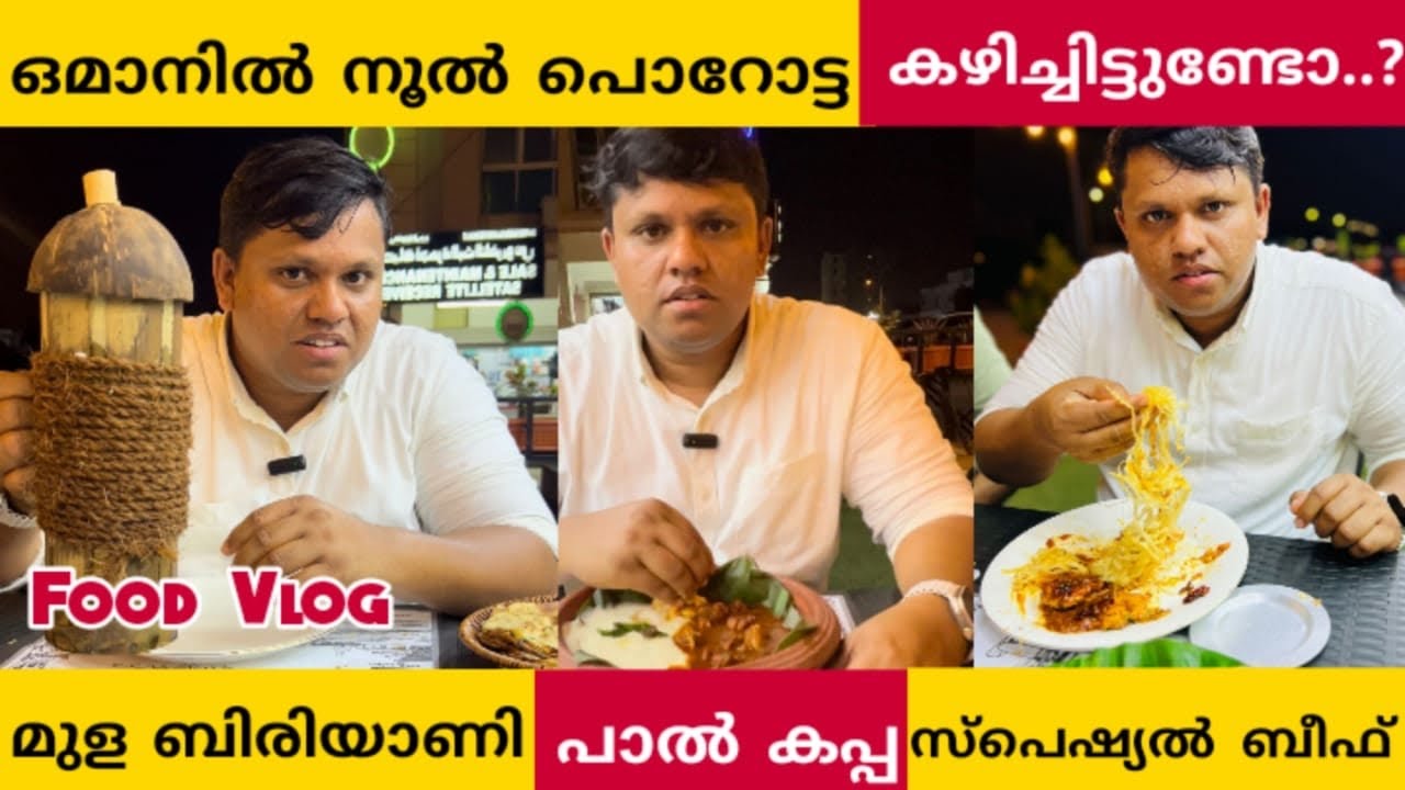 Food Vlog In Oman || Nool Parotta || ഒമാനിൽ നൂൽ പെറോട്ട കഴിച്ചിട്ടുണ്ടോ ...