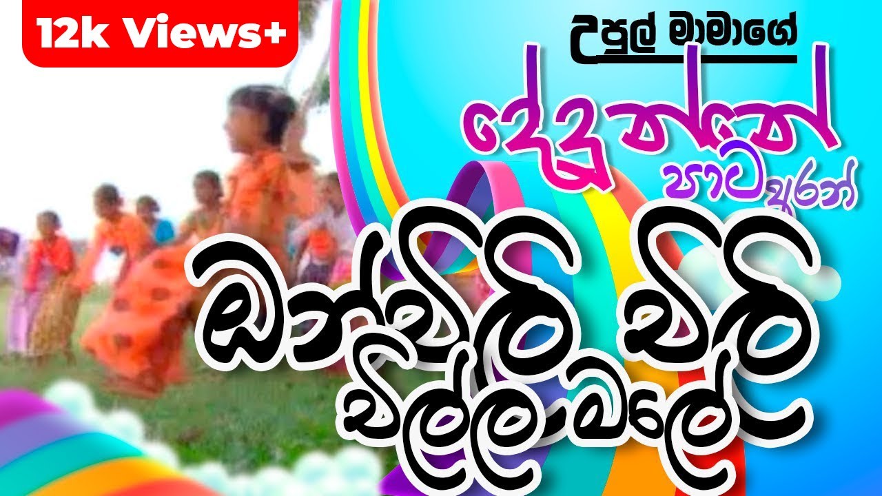Onchili Chili (ඔන්චිලි චිලි චිල්ල මලේ) - UPUL MAMA (උපුල් මාමා ...
