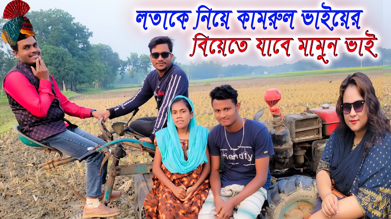 লতাকে নিয়ে কামরুল ভাইয়ের বিয়েতে যাবে মামুন ভাই " MEJO_TV " Lota ...
