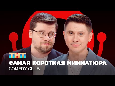 Comedy Club: Самая короткая миниатюра | Харламов, Батрутдинов @ComedyClubRussia