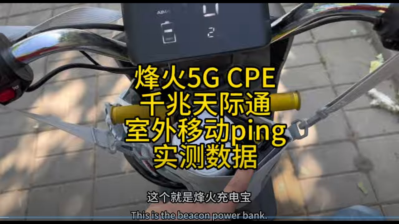 烽火5G cpe搭配千兆天际通卡骑行4km进行ping丢包测试 - YouTube