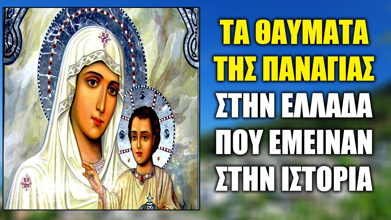 Θαύματα της Παναγίας που γράφτηκαν σε βιβλία και πρέπει να ακούσεις ...