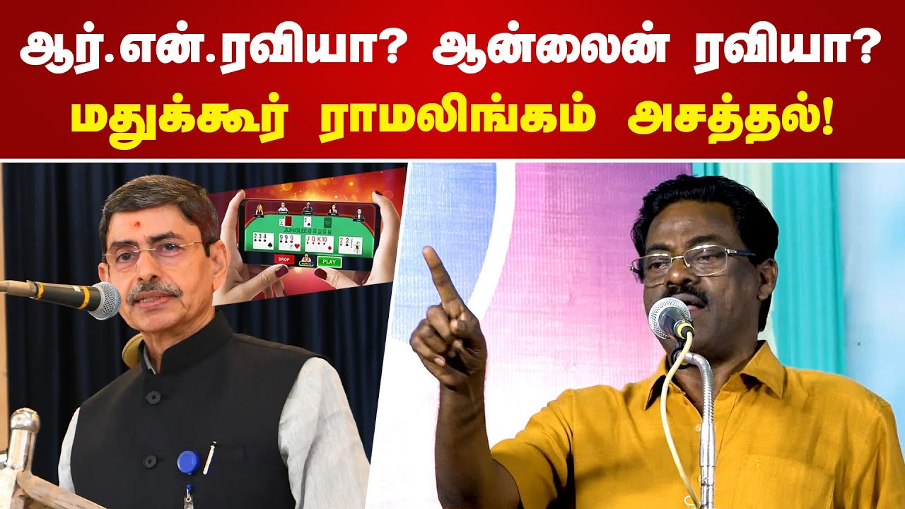 ஆர்.என்.ரவியா? ஆன்லைன் ரவியா? மதுக்கூர் ராமலிங்கம் அசத்தல் பேச்சு ...