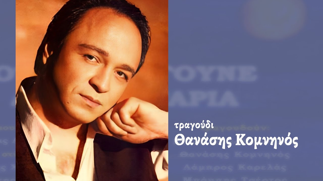 Θανάσης Κομνηνός, Ένας αλήτης ουρανός (HQ Official Audio Video) - YouTube